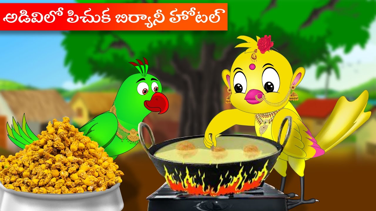 అడివిలో పిచుక బిర్యానీ హోటల్ || Adivi Lo Pichuka BIRYANI Hotel || Best ...