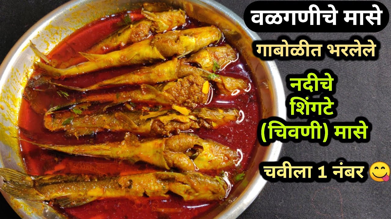 माझ्या मुलांचे सगळ्यात आवडीचे मासे शिंगटे/चिवणी मासे | वळगणीचे मासे ...