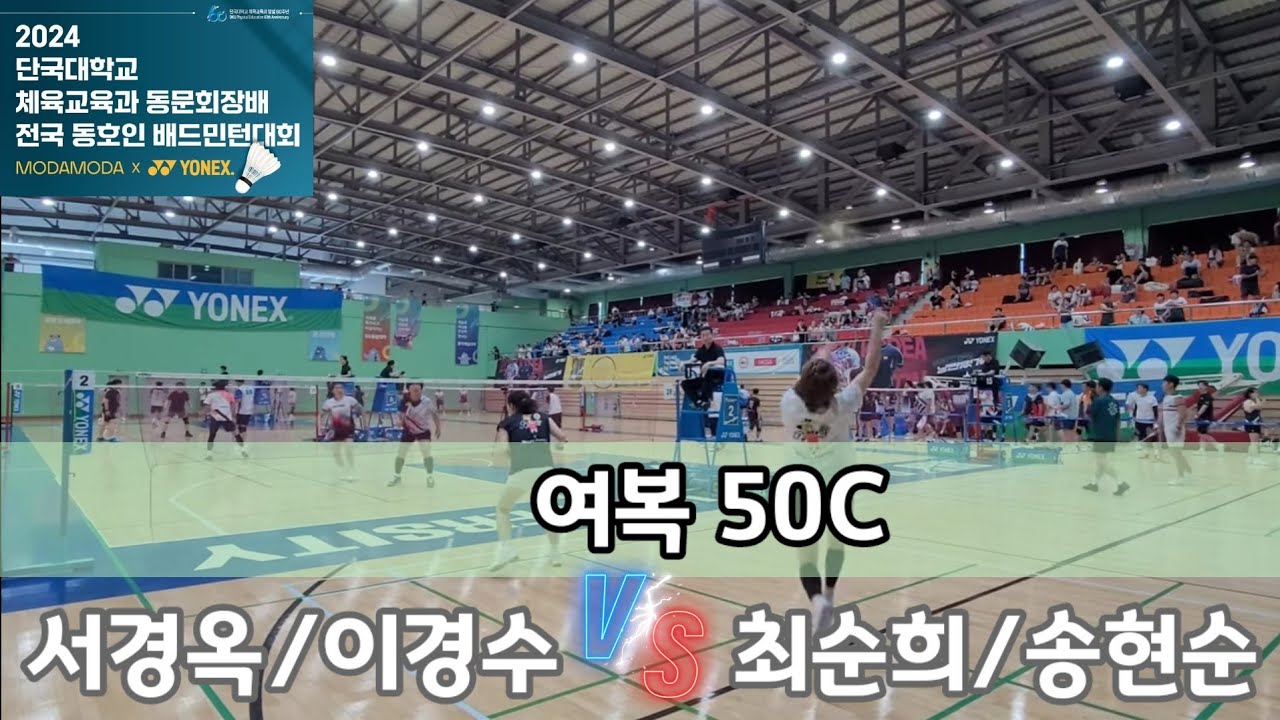 2024 단국대학교 체육교육과 동문회장배 전국동호인 배드민턴대회 여복50c 로얄패밀리x기리니 서경옥이경수 Vs 모현클럽 최순희송현순 Youtube