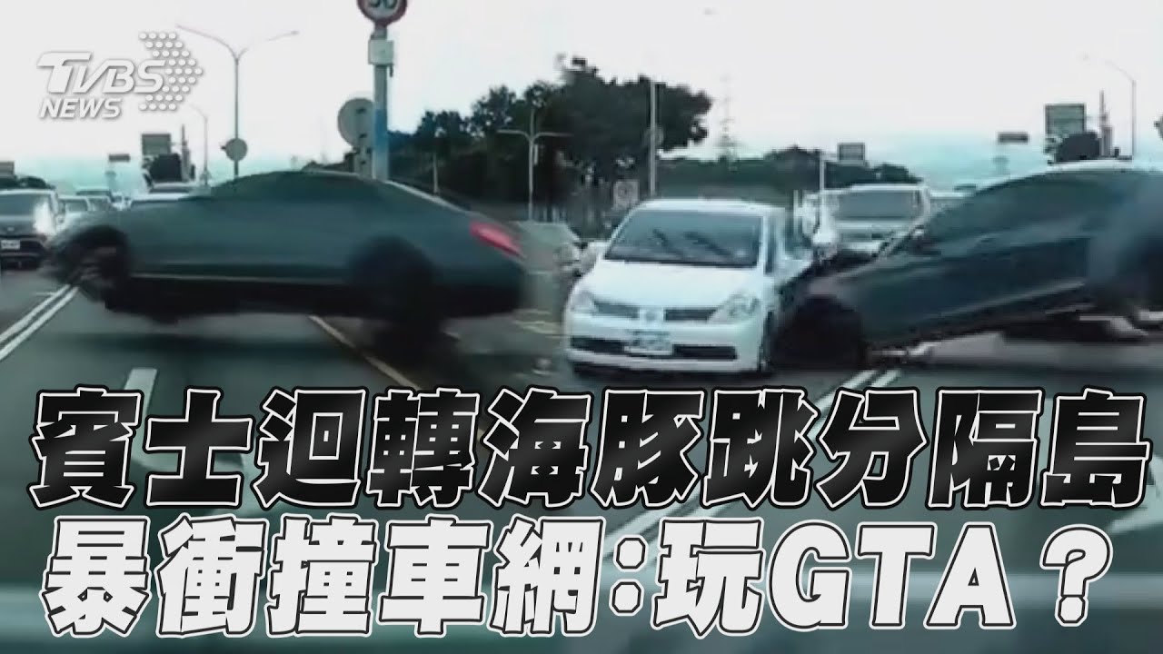 賓士迴轉「海豚跳」分隔島 失控暴衝撞車網譏:玩GTA?｜TVBS新聞@TVBSNEWS01 - YouTube