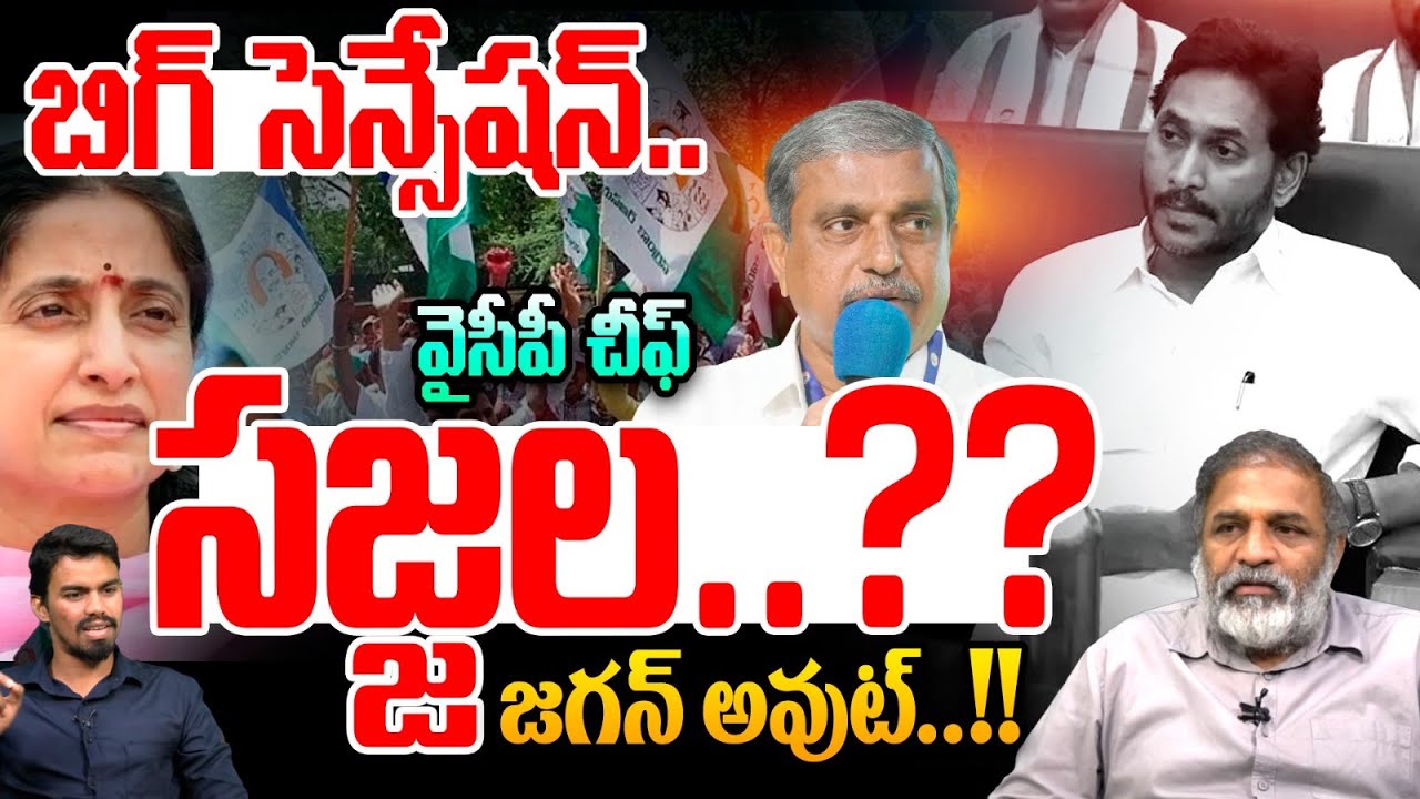 Sajjala Ramakrishna Reddy Vs YS Jagan Controversy: వైసీపీ చీఫ్ సజ్జల ...