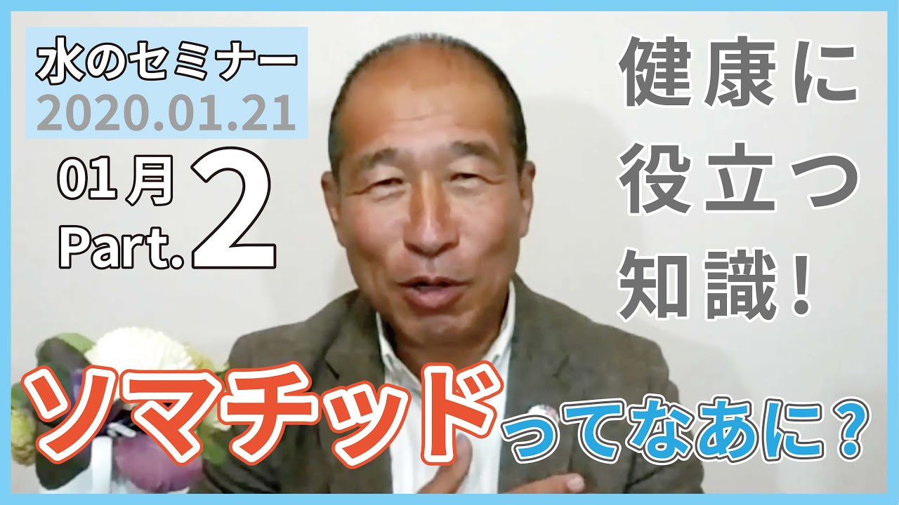 お水の勉強会【水素水とソマチッド？】「㈱ジームス 水のセミナー」 2021.1 Hydrogen water and somatid ...