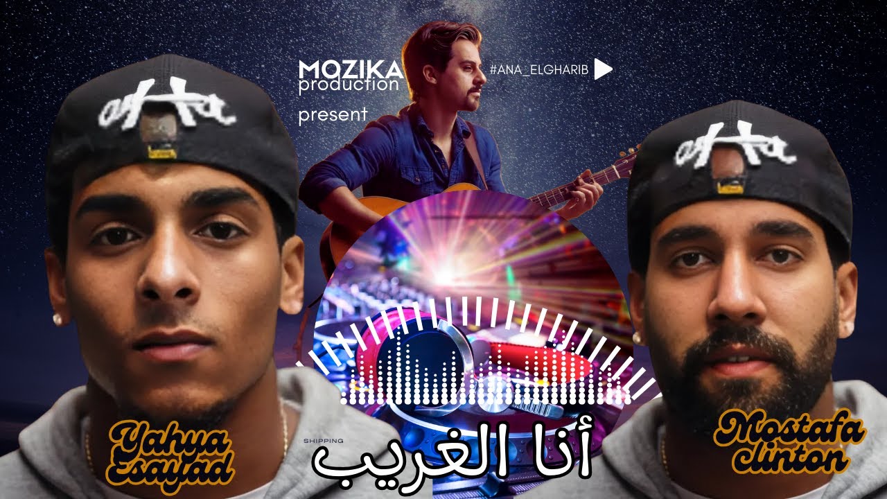 أنا الغريب | Yahya Esayad & Mostafa Clinton - إنتاج Mo-zika Production - YouTube