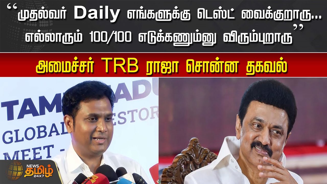 “முதல்வர் Daily எங்களுக்கு டெஸ்ட் வைக்குறாரு...எல்லாரும் 100/100 ...