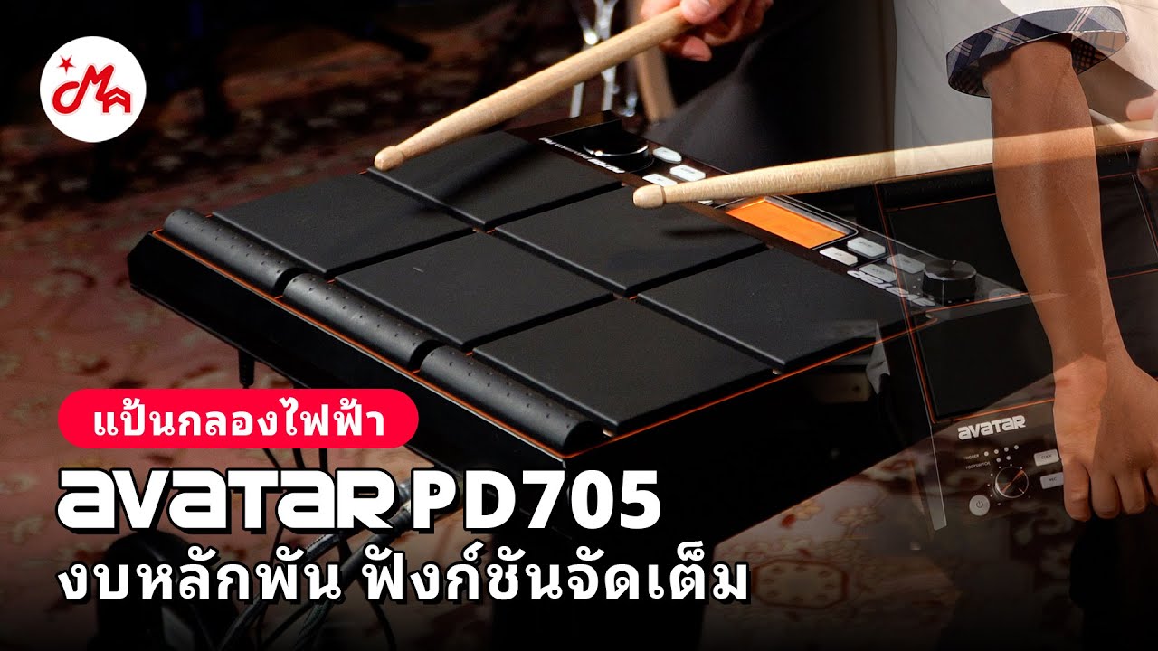 แพดกลองไฟฟ้า AVATAR PD-705 ดีเกินราคาจริงหรือ ? - YouTube