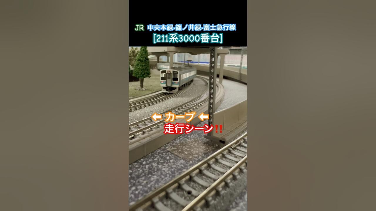 [カーブ通過‼︎] JR211系3000番台(長野色)がカーブを通過するシーンを再現‼︎ #nゲージ #jr東日本 #中央線 #211系 #中央東線 #篠ノ井線 #kato #ngauge ...