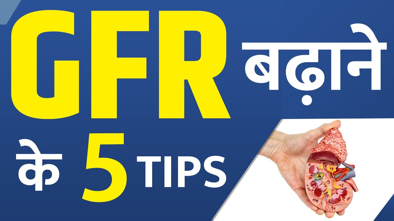 GFR बढ़ाने के 5 टिप्स | 5 Tips to Increase GFR | GFR कैसे बढ़ाए ...