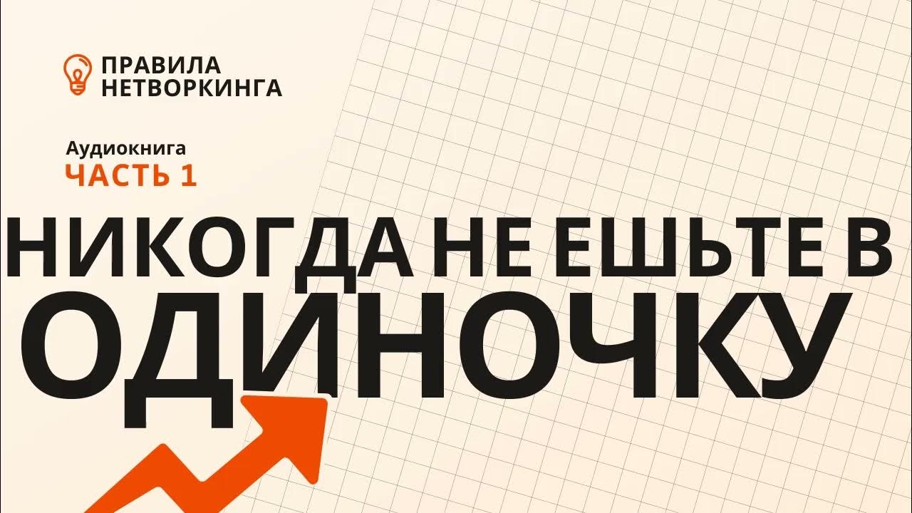 Никогда не ешьте в одиночку аудиокнига Часть1 #аудиокнига #общения # ...