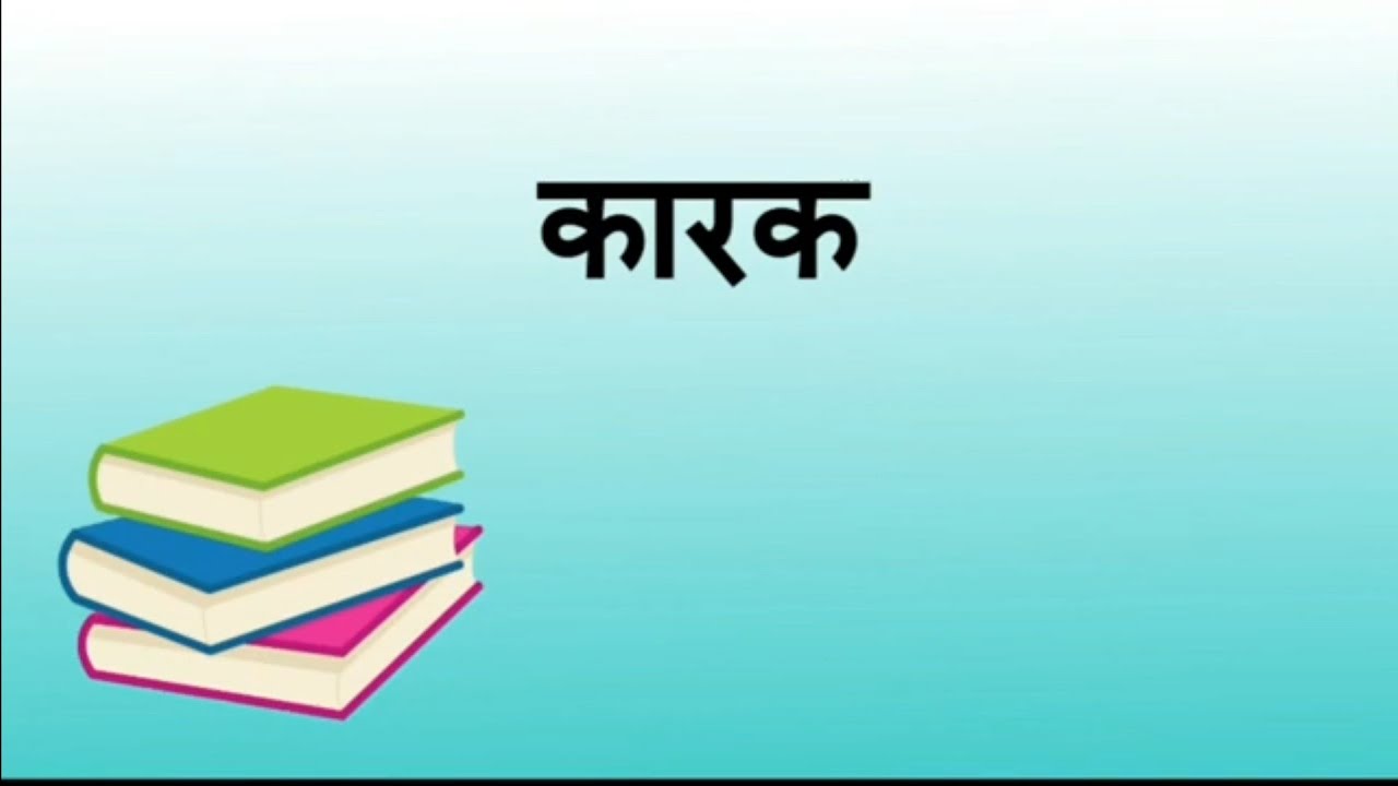 कारक ( karak)हिंदी व्याकरण (Hindi Grammar)कक्षा ५ से १० वी (class 5 to ...