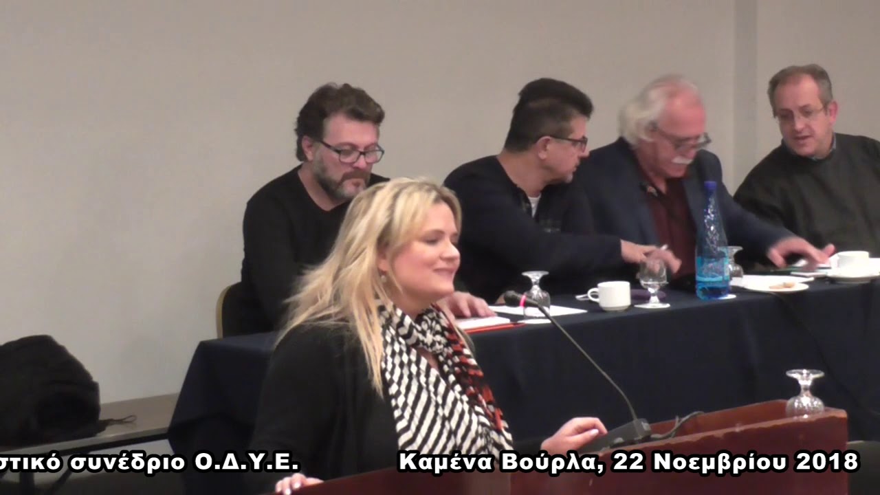 Τακτικό Συνέδριο ΟΔΥΕ στα Καμένα Βούρλα, 22-24/11/2018 - YouTube