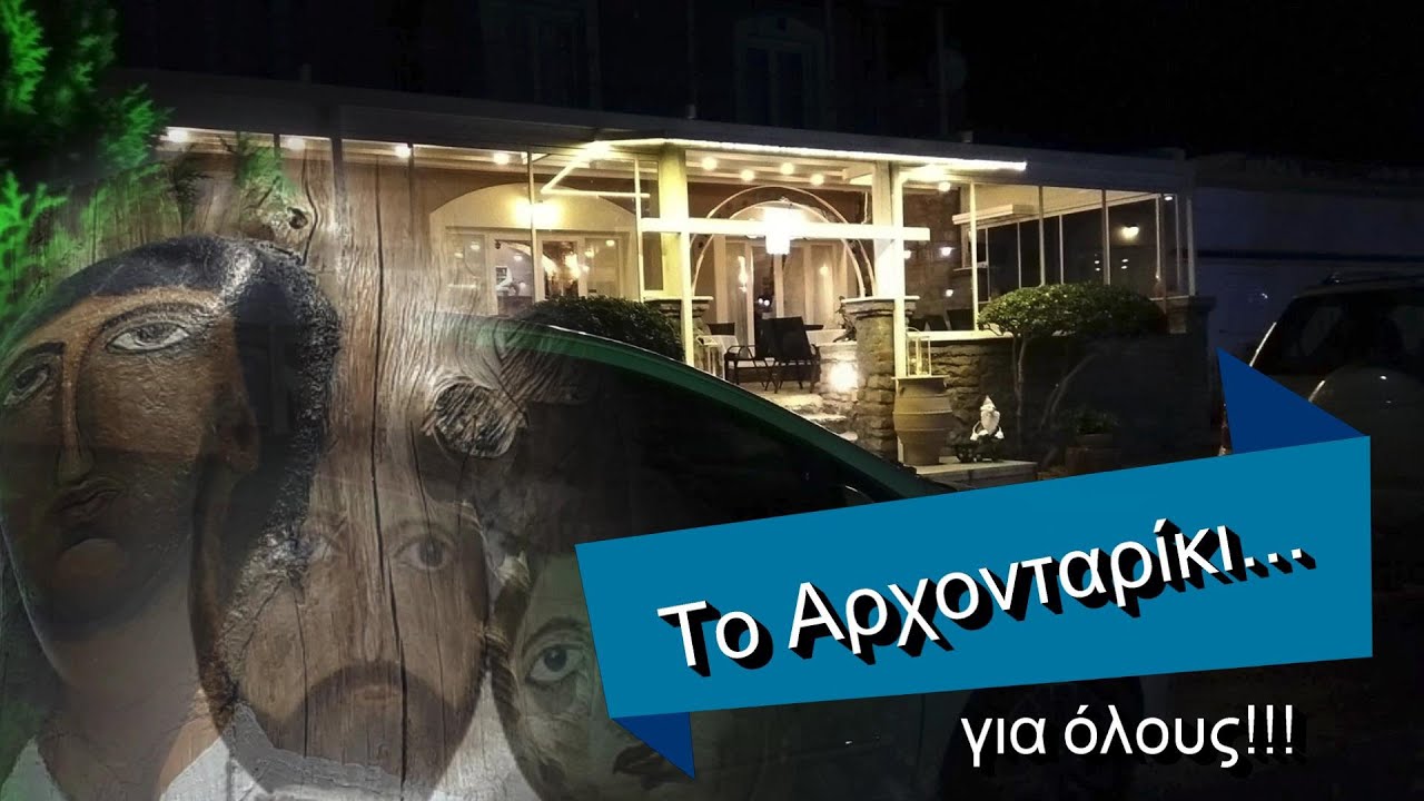 ΑΓΡΙΝΙΟ | ΑΡΧΟΝΤΑΡΙΚΙ | ΤΑΒΕΡΝΑ | ΚΑΛΥΒΙΑ | ΠΛΑΤΕΙΑ - YouTube