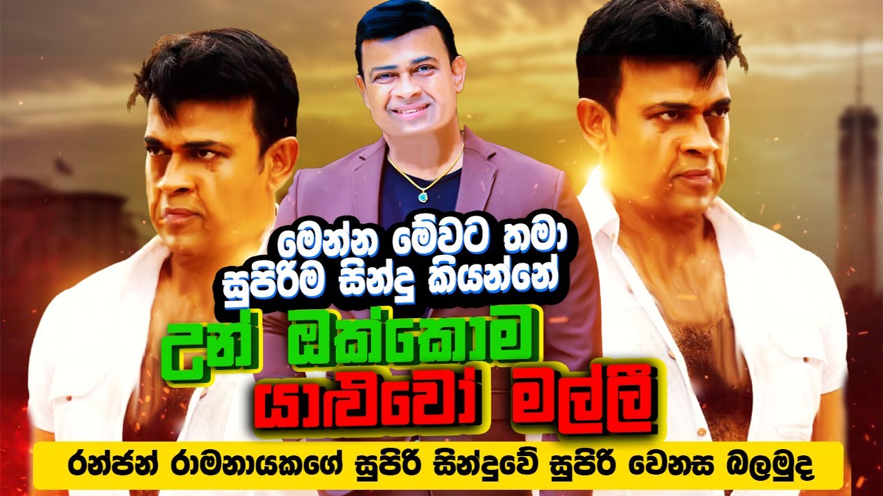 Ranjan Ramanayake New Songs | Un Okkoma Yaluwo Malli | මේවනෙ සුපිරි ...
