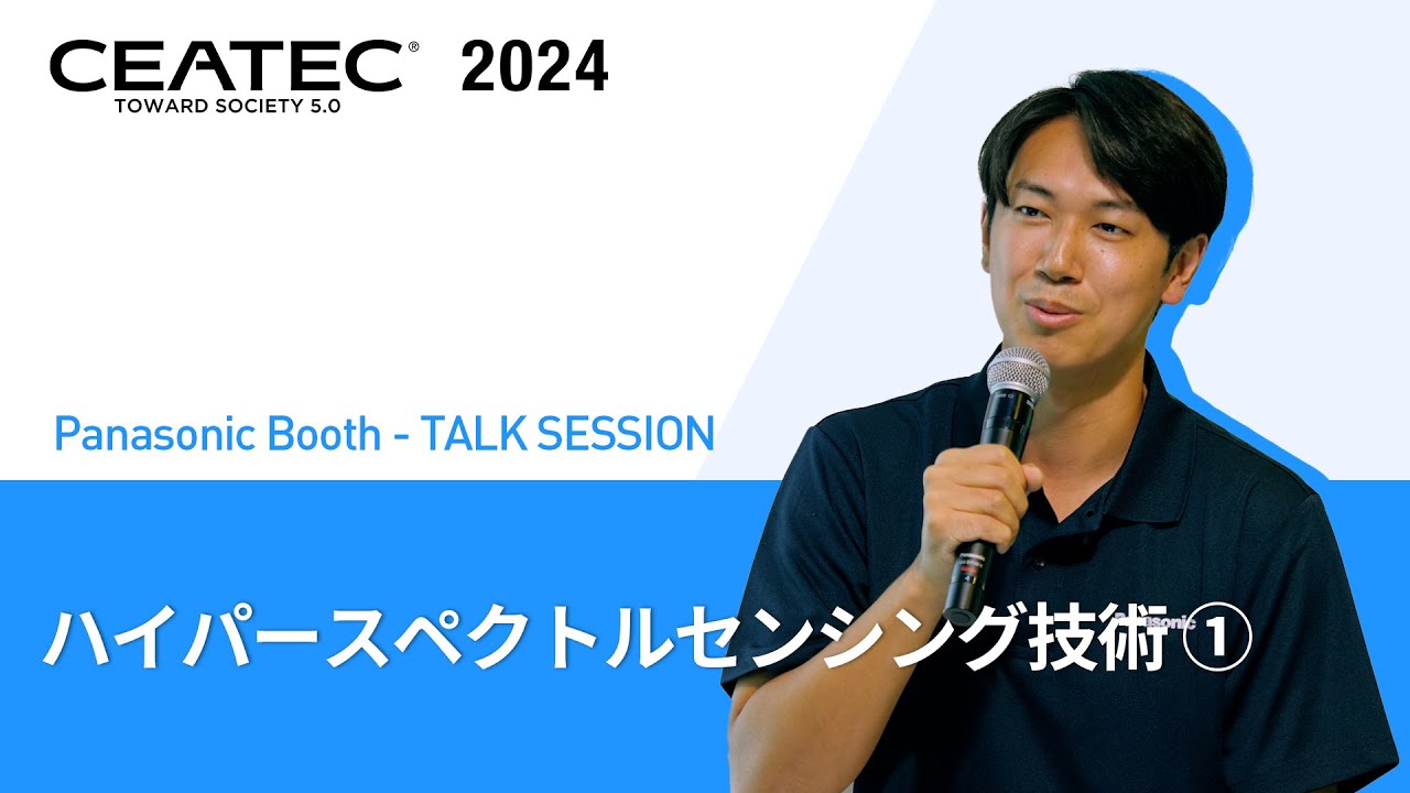 ハイパースペクトルセンシング技術（1）- TALK SESSION｜CEATEC 2024｜Panasonic - YouTube