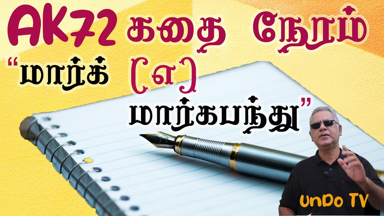 AK72 கதை நேரம் - "மார்க் (எ) மார்கபந்து" - YouTube