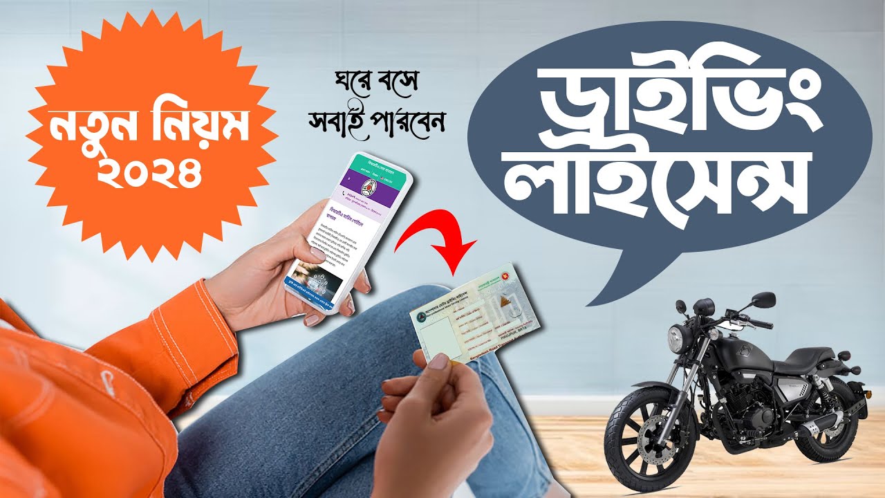 How to Apply for BRTA Driving License 2024 BD । ঘরে বসে নিজেই ড্রাইভিং ...