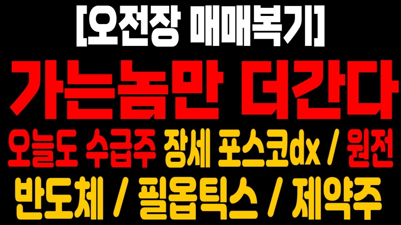 매매복기 아스파탐 포스코 엠에스씨 스레드 와이즈버즈 신규주 디비스팩 Db스팩11호 에코프로 금양 교보스팩 웰바이오텍 삼부토건
