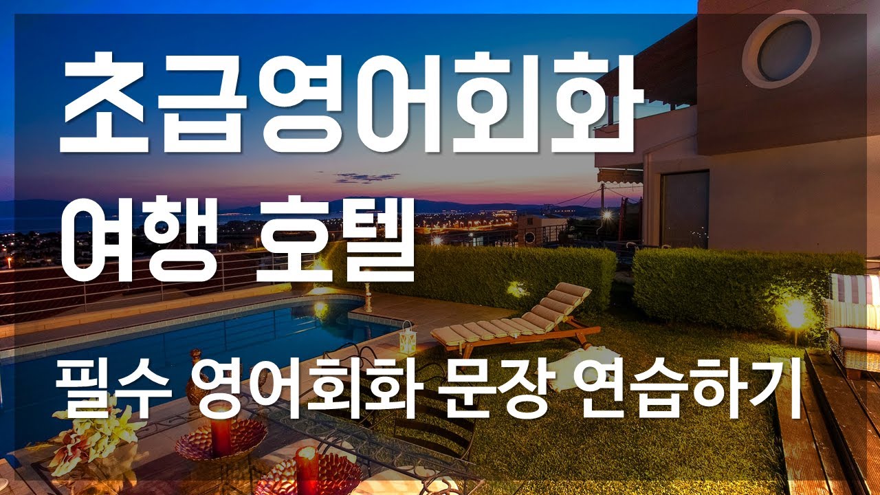 초급영어회화 7편 여행영어 호텔 왕초보 영어회화 기초영어 초보영어 영어말하기 영어회화공부 영어쉐도잉 Youtube