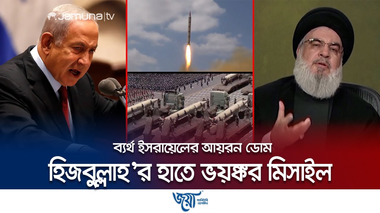 আয়রন ডোম ভেদ করে ইসরায়েলে ধ্বংসযজ্ঞ চালালো হিজবুল্লাহ'র মিসাইল ...