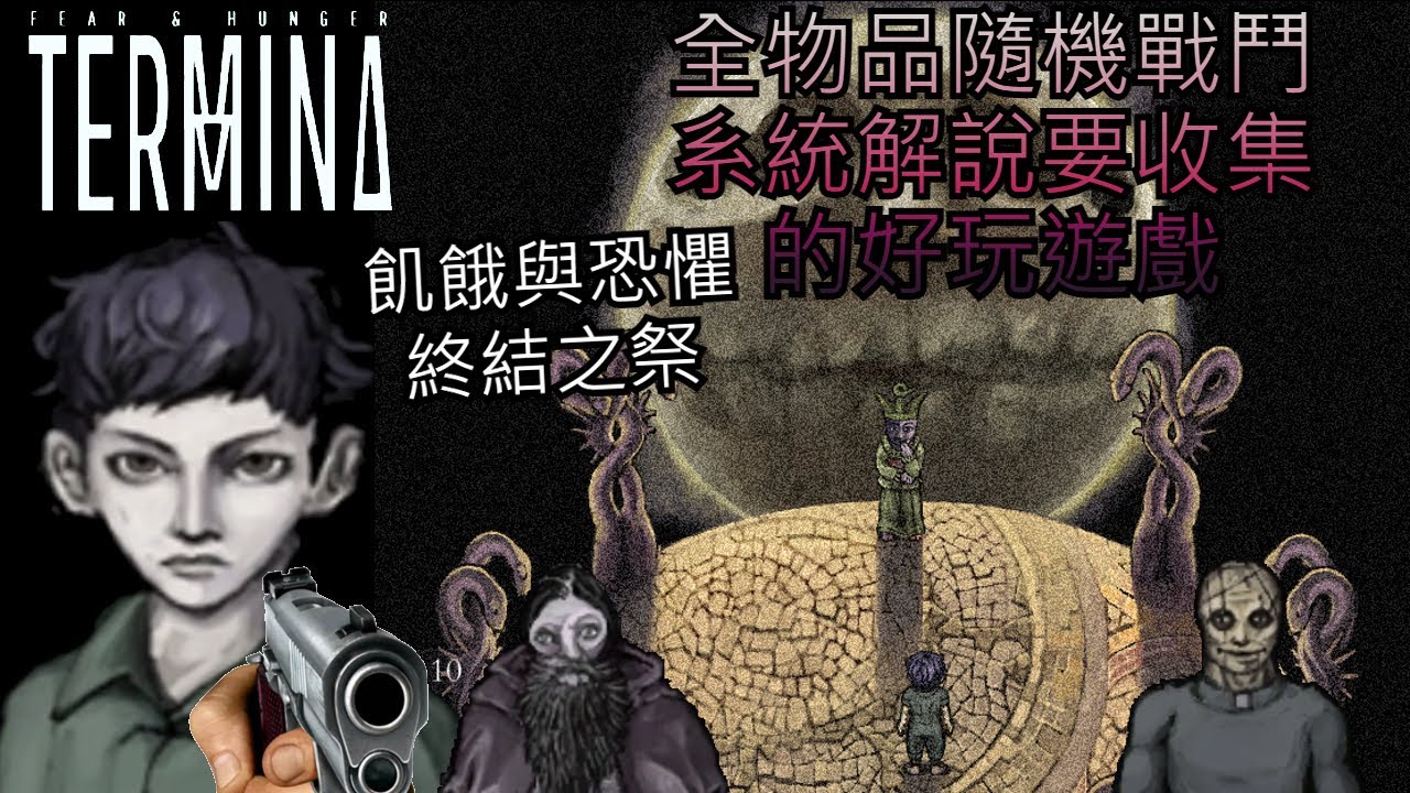 全物品隨機戰鬥系統解說要收集的好玩遊戲!demo。恐懼與飢餓:終結之祭(Fear & Hunger:termina) demo第二集 ...