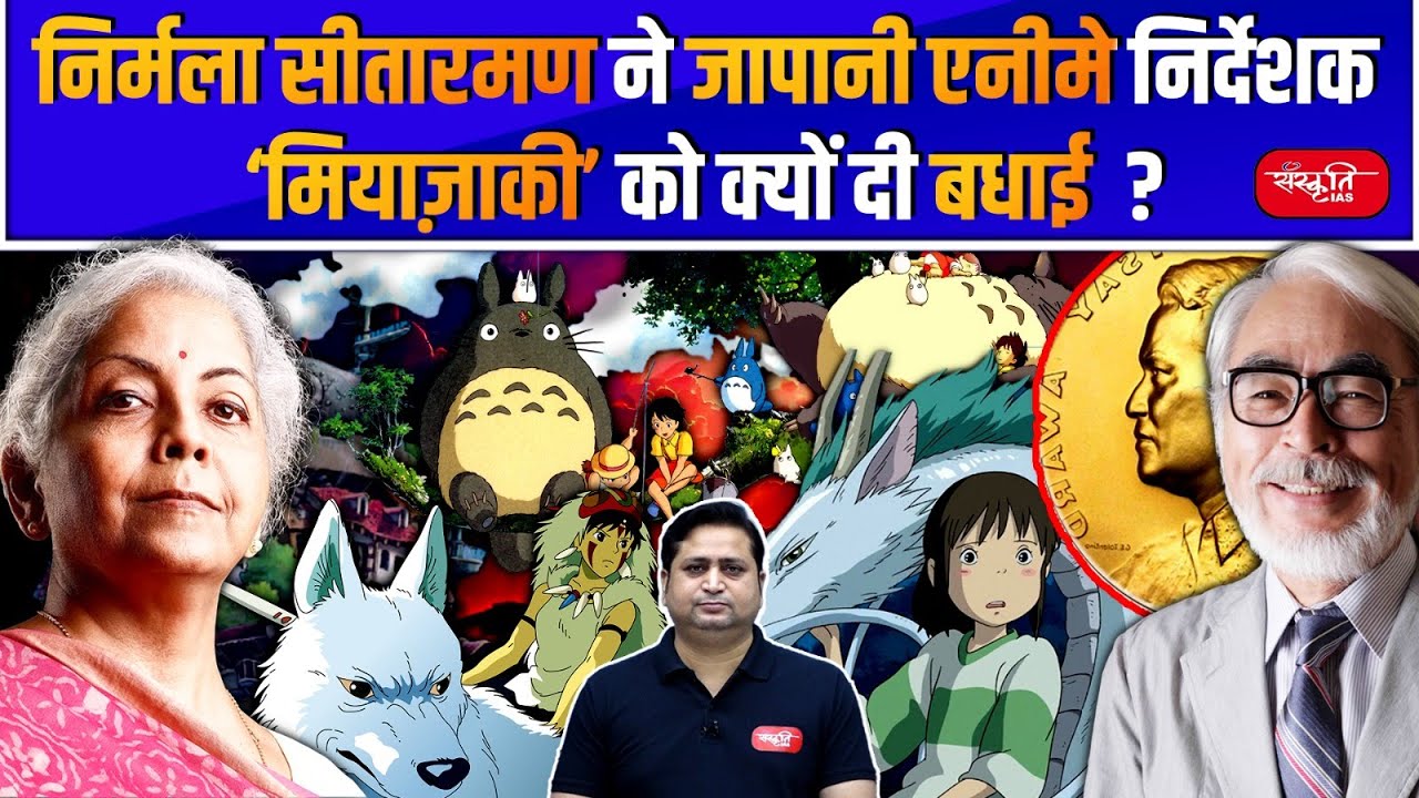 Why Nirmala Sitharaman Congratulated Japanese Anime Director Hayao ...