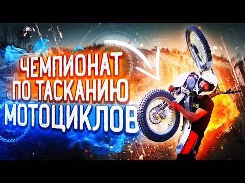 Сколько я зарабатываю на гонках | Чемпионат по тасканию мотоциклов - HESU #3