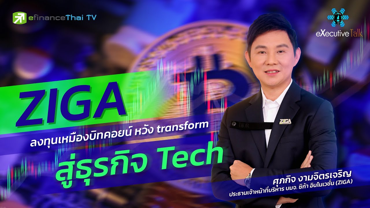 ZIGA ลงทุนเหมืองบิทคอยน์หวังต่อยอด transform สู่ธุรกิจ Tech - Executive Talk - YouTube