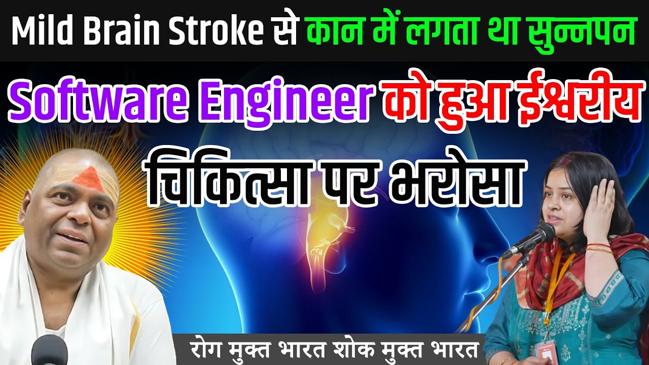 Mild Brain Stroke से कान में लगता था सुन्नपन, Software Engineer को हुआ ...
