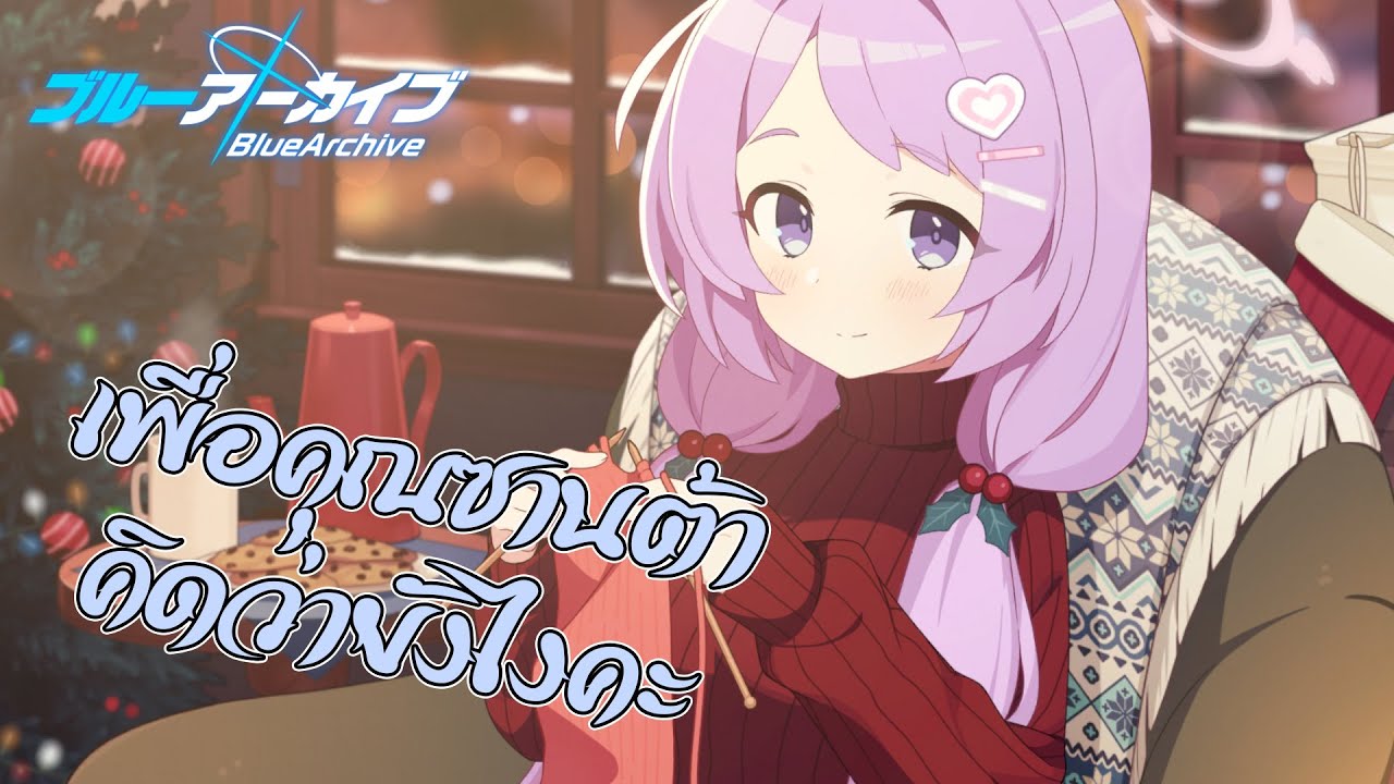 [Blue Archive] Hanae (X’Mas) - เพื่อคุณซานต้าคิดว่ายังไงคะ [L2D ...