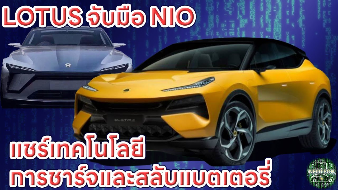 LOTUS จับมือ NIO พัฒนาการสลับแบตเตอรี่ การชาร์จ battery upgrade ร่วมกัน ...