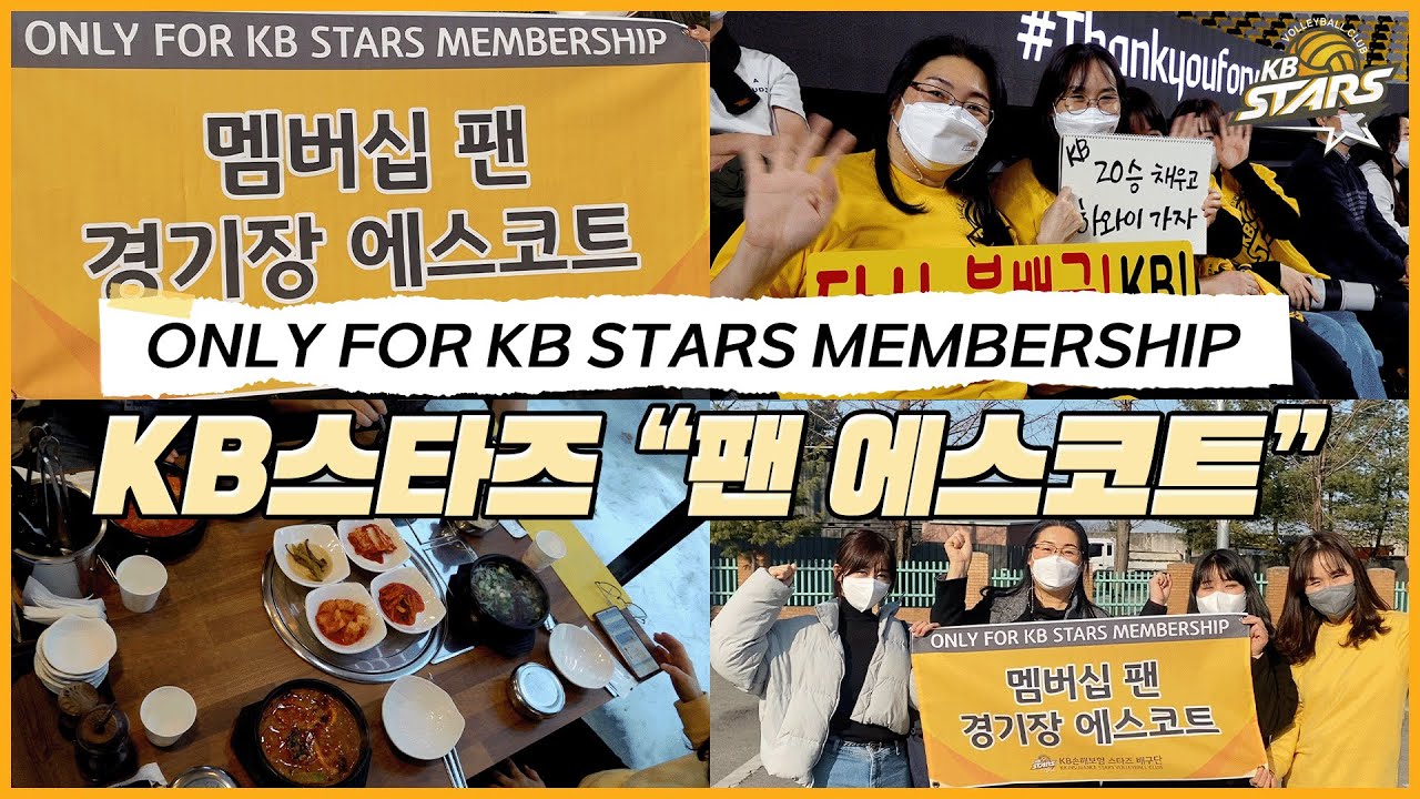 💛ONLY FOR KB STARS MEMBERSHIP “팬 에스코트” 즐기기💛 - YouTube