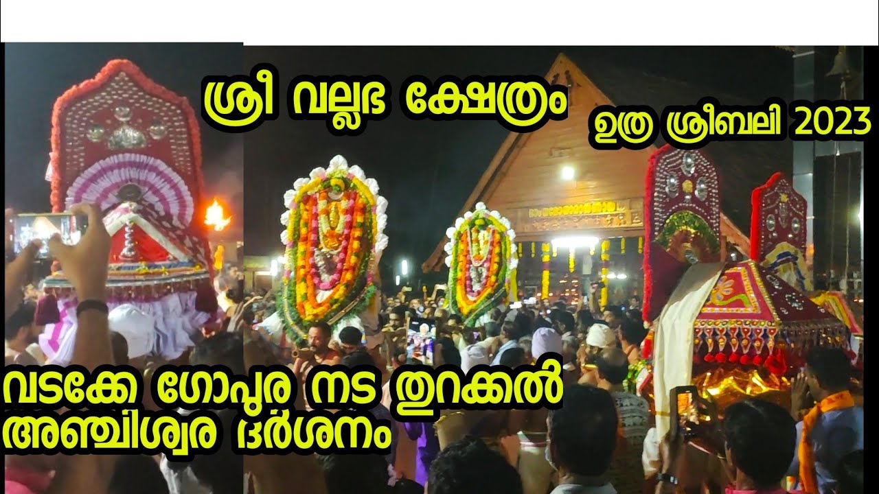 Sree Vallabha Temple Uthra Sreebali 2023 Ancheeswara Darsanam, Sree ...