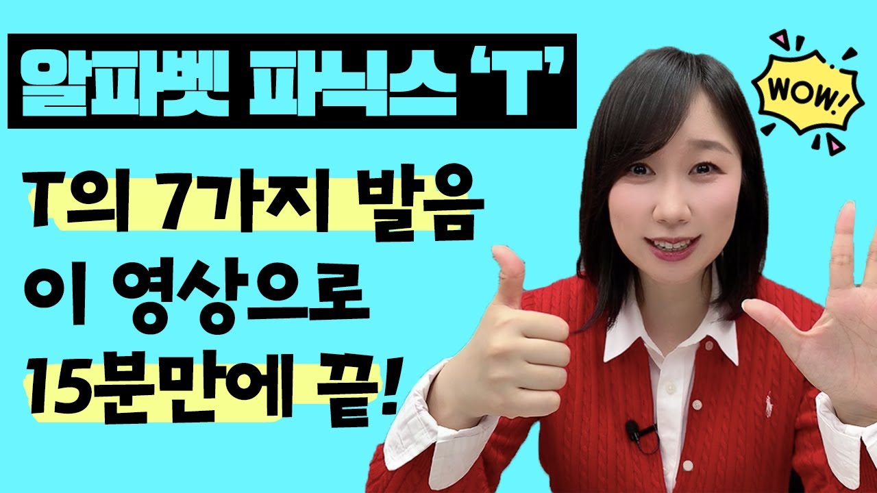 영어읽는법 알파벳 T 왕초보도 술술 읽고 말할 수 있는 마법의 영상 15분 투자로 제대로 읽어보세요알파벳읽기 기초영어