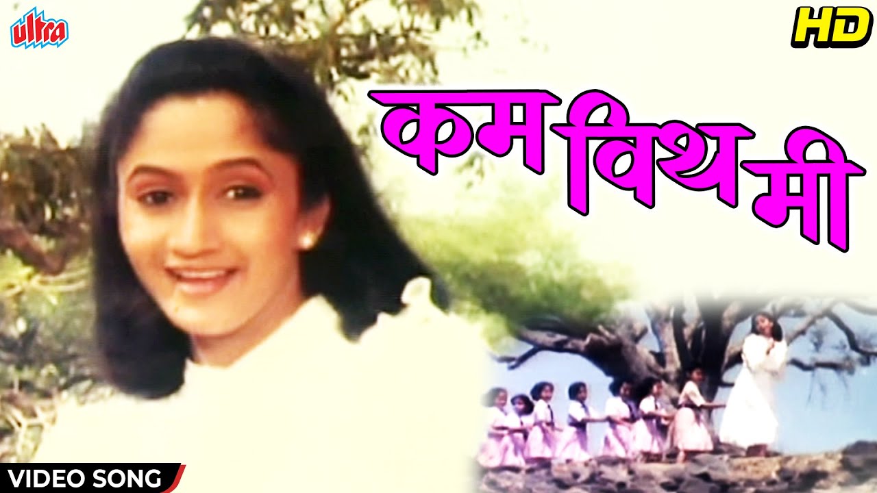 कम विथ मी | Come With Me | Alka Kubal | Video Song | Romantic Song ...