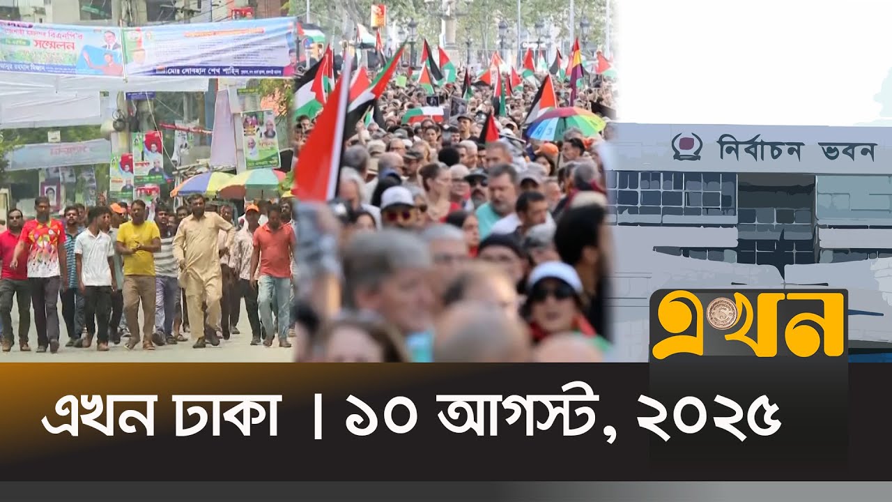 এখন ঢাকা | ১০ ‍আগস্ট, ২০২৫ | দুপুর ১২টা | Ekhon Dhaka | Ekhon TV ...