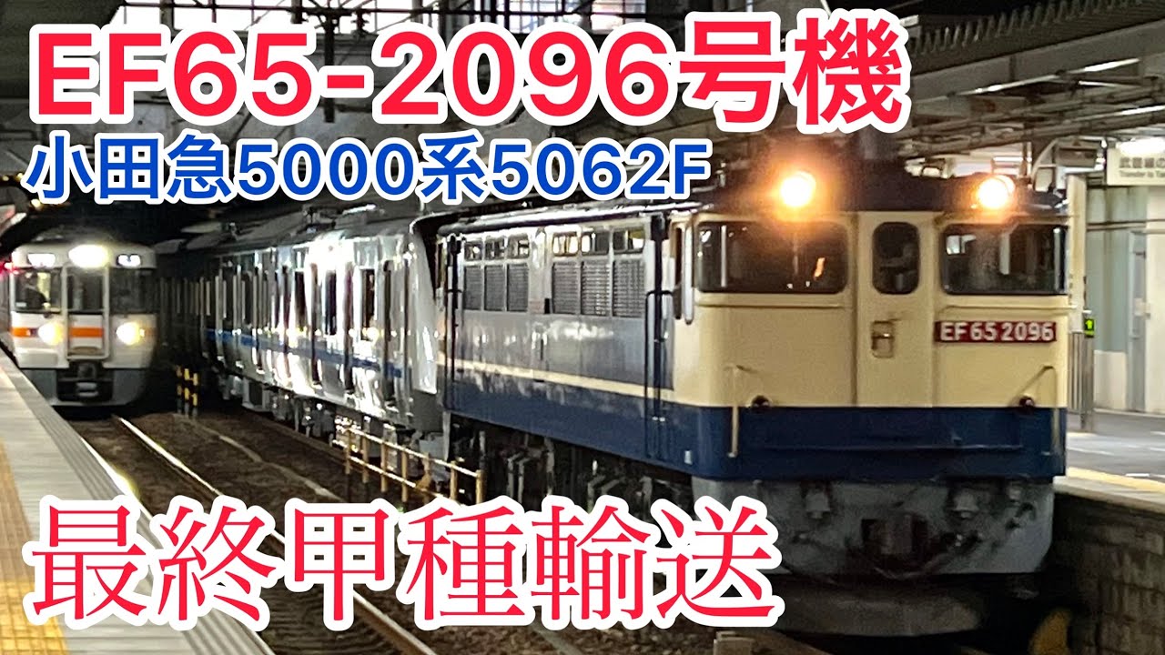 EF65-2096号機小田急5000系5062F甲種#知多半島の鉄道youtuber - YouTube