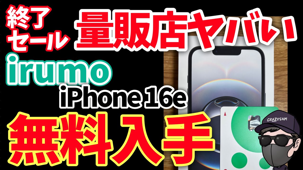 【irumo最強ルート】量販店で破格にiPhone16 iPhone16eをゲットせよ！irumo 楽天モバイル 三木谷キャンペーン MNP 乗り換え - YouTube