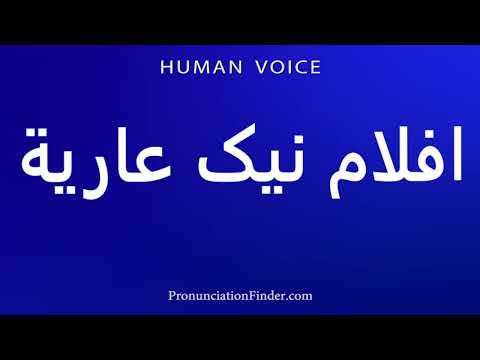 How To Pronounce افلام نیک عارية