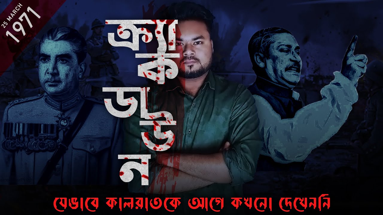 পাকিস্তানি মিলিটারির চোখে ২৫শে মার্চ | OPERATION SEARCHLIGHT: Blueprint ...