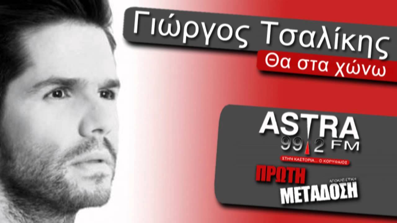 ASTRA FM 99.2 - ΓΙΩΡΓΟΣ ΤΣΑΛΙΚΗΣ - ΘΑ ΣΤΑ ΧΩΝΩ (ΠΡΩΤΗ ΜΕΤΑΔΟΣΗ) - YouTube
