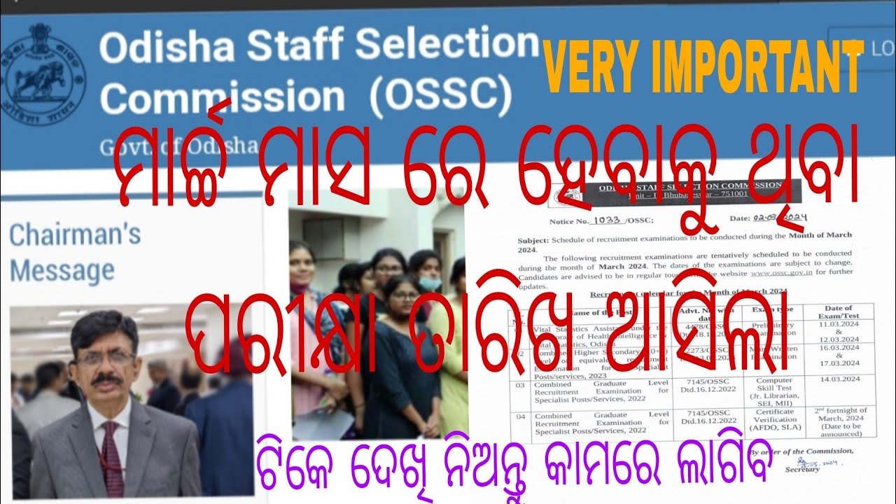 OSSC ମାର୍ଚ୍ଚ ମାସ ରେ ହେବାକୁ ଥିବା ପରୀକ୍ଷା ତାରିଖ ଆସିଲା||OSSC ମାର୍ଚ୍ଚ # ...