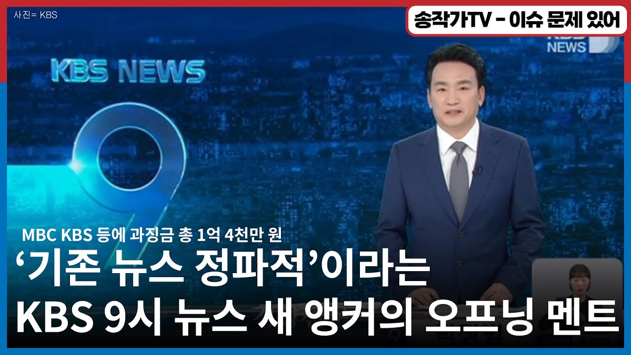 KBS를 날리면~ ‘기존 뉴스 정파적’이라는 KBS 9시 뉴스 새 앵커의 오프닝 멘트 / MBC KBS 등에 과징금 총 1억 4 ...