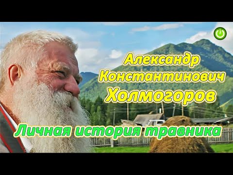 Искусство травников и медицина староверов, Александр Константинович Холмогоров (видео 236)