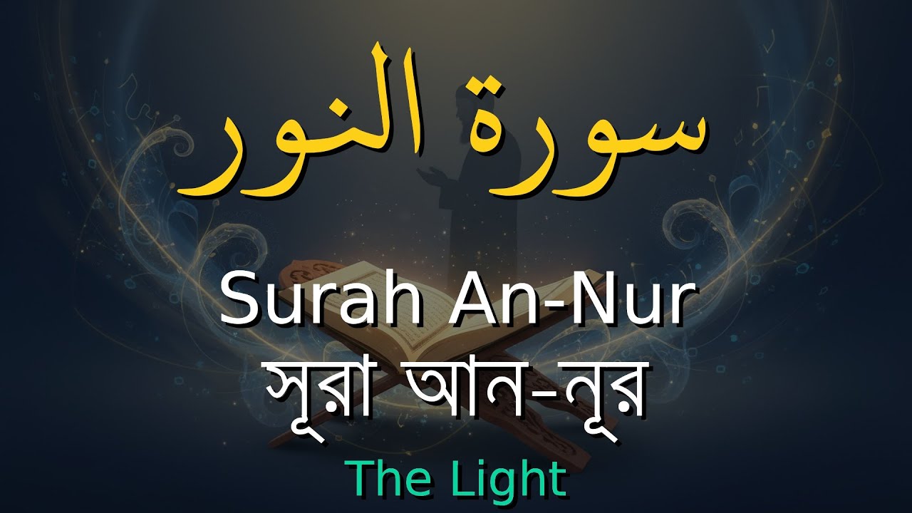 24. Surah An-Nur | سورة النور | সূরা আন-নূর | Arabic Recitation with ...