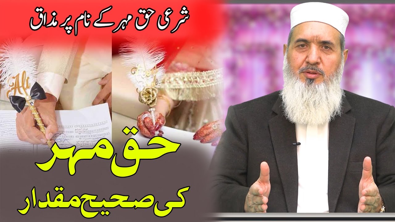 Haq Mehr in Islam | Sharai Haq Mehar Ki Miqdar حق مہر کی شرعی مقدار ...
