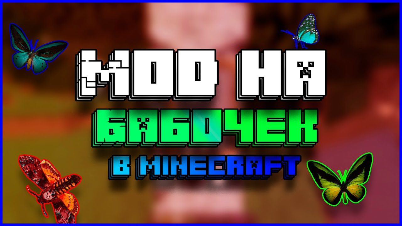 Крутой мод на бабочек | Русский гайд | Mod Butterfly | Minecraft ...