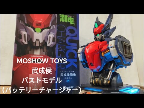 MOSHOW TOYS -MCT-AP02- 武成侯 - バストモデル ( スマホ充電もできるよ ) Progenitor Effect Wu ...