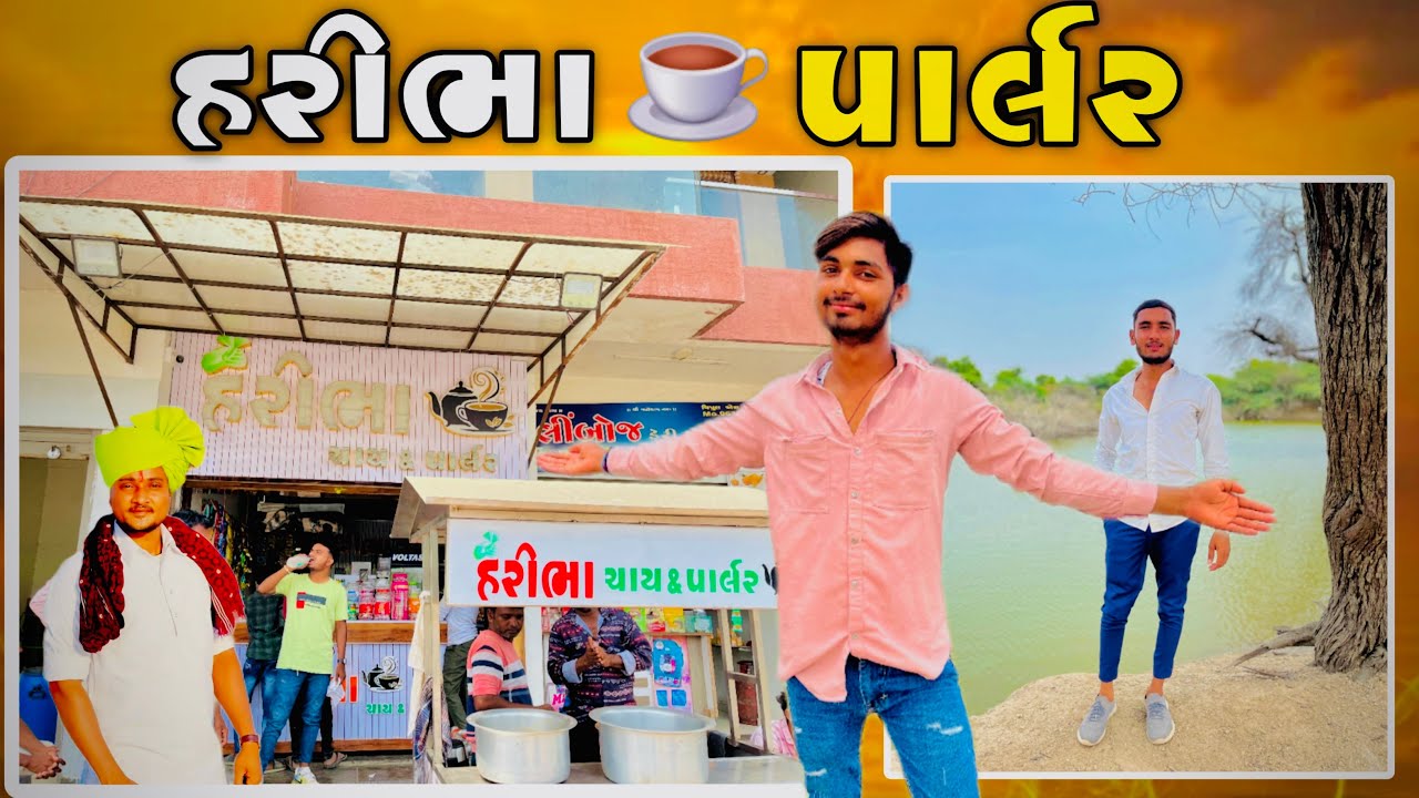 હરિભા ચા પાર્લર // Sb Hindustani ni mulakat 😛 // હરિભા ચા પાર્લર ની મુલાકાત JAY GOGA OFFICIAL ...
