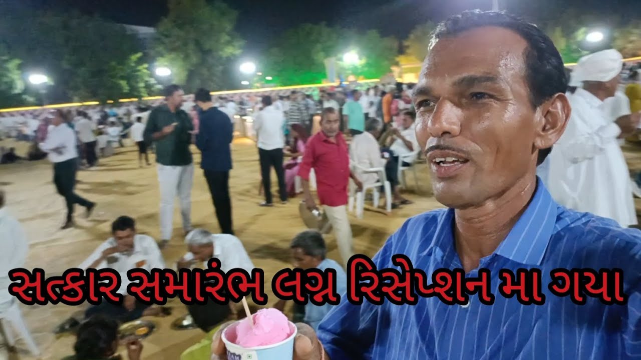 Sidhpur satkar samarambh lagn reception ma gaya 🙋😃🙏#vlog #minivlog # ...