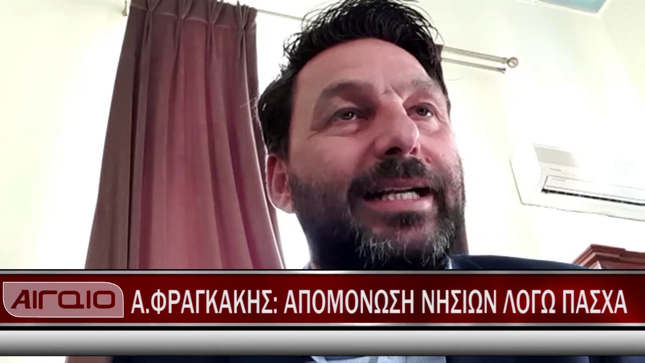 Α.ΦΡΑΓΚΑΚΗΣ- Δήμαρχος Χάλκης: ΑΠΟΜΟΝΩΣΗ ΝΗΣΙΩΝ ΛΟΓΩ ΠΑΣΧΑ - YouTube