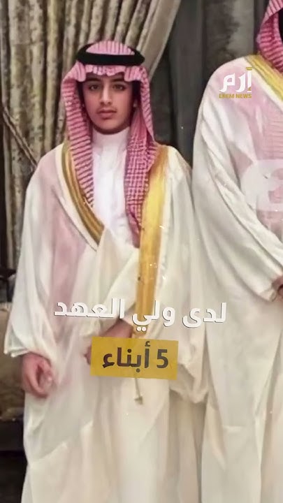 في ظهور نادر نجل ولي العهد السعودي الأمير محمد بن سلمان يخطف الأضواء